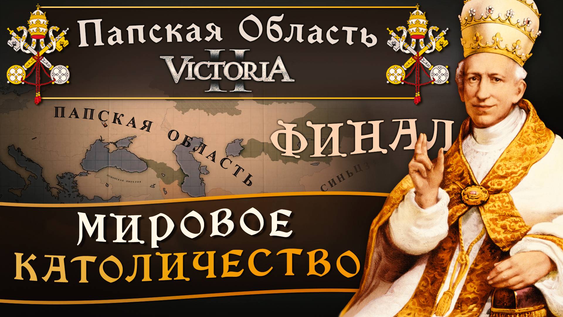 Victoria II: Прохождение за Папскую область