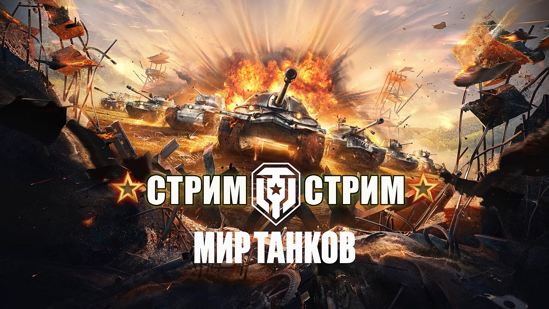 Стрим. Мир танков