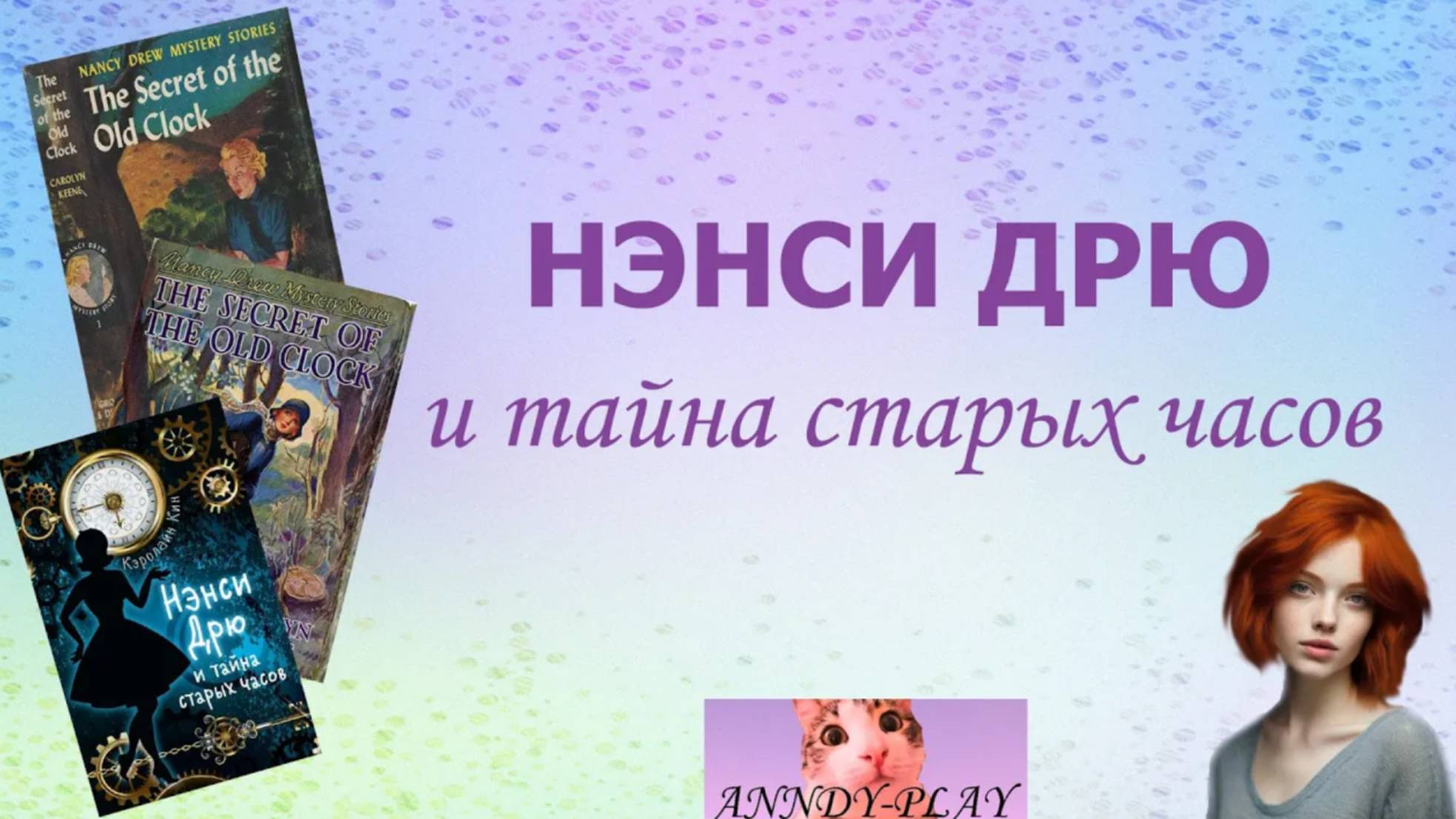 Обзор книги "Нэнси Дрю и тайна старых часов"