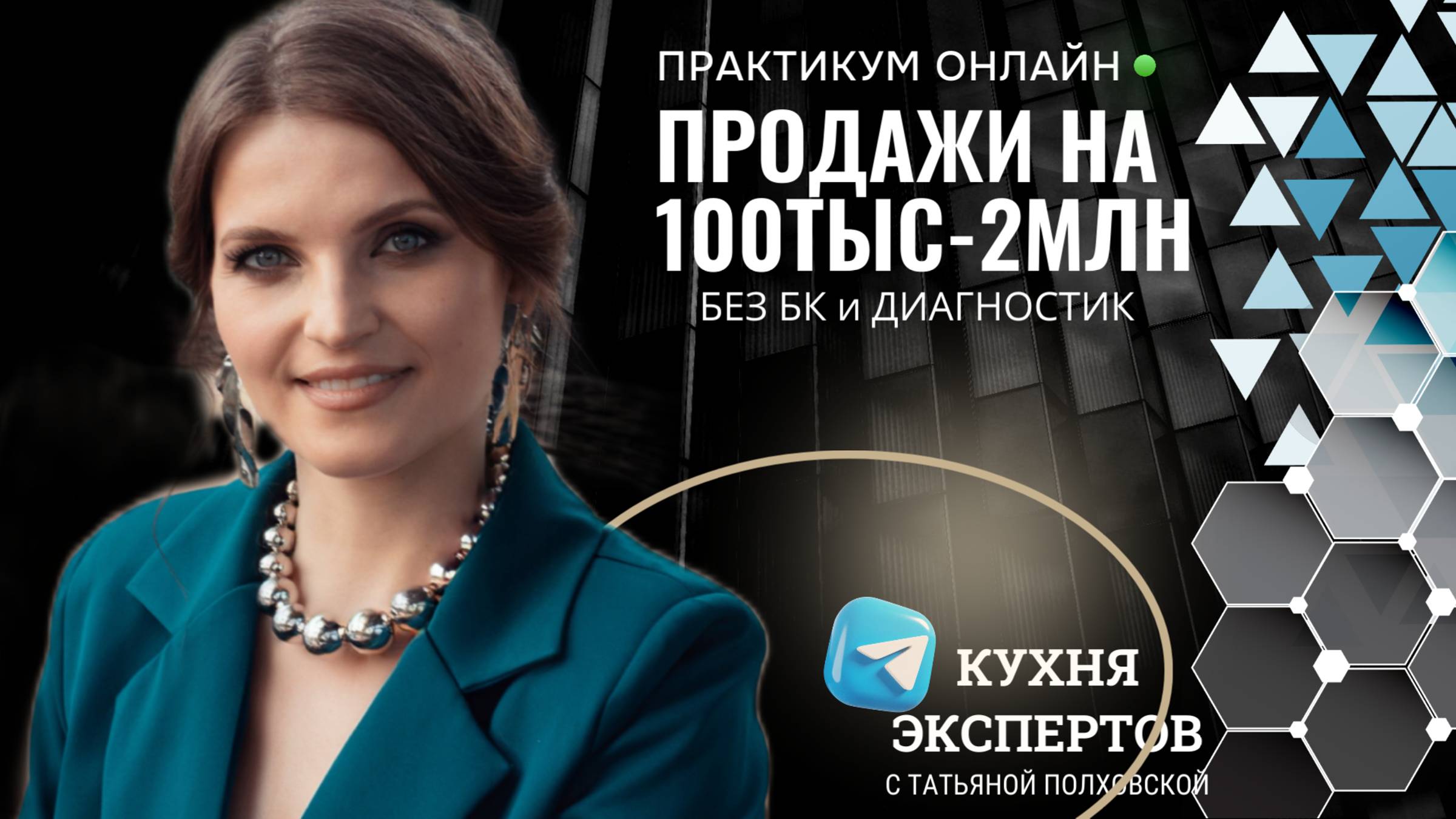Как эффективно запустить связку по продажам через эфиры и выступления на 300тыс+ руб