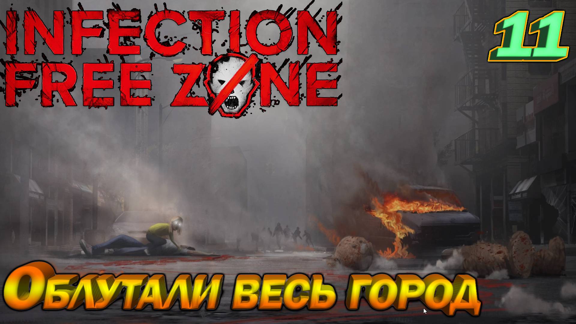 Infection Free Zone Облутали весь город. Серия 11