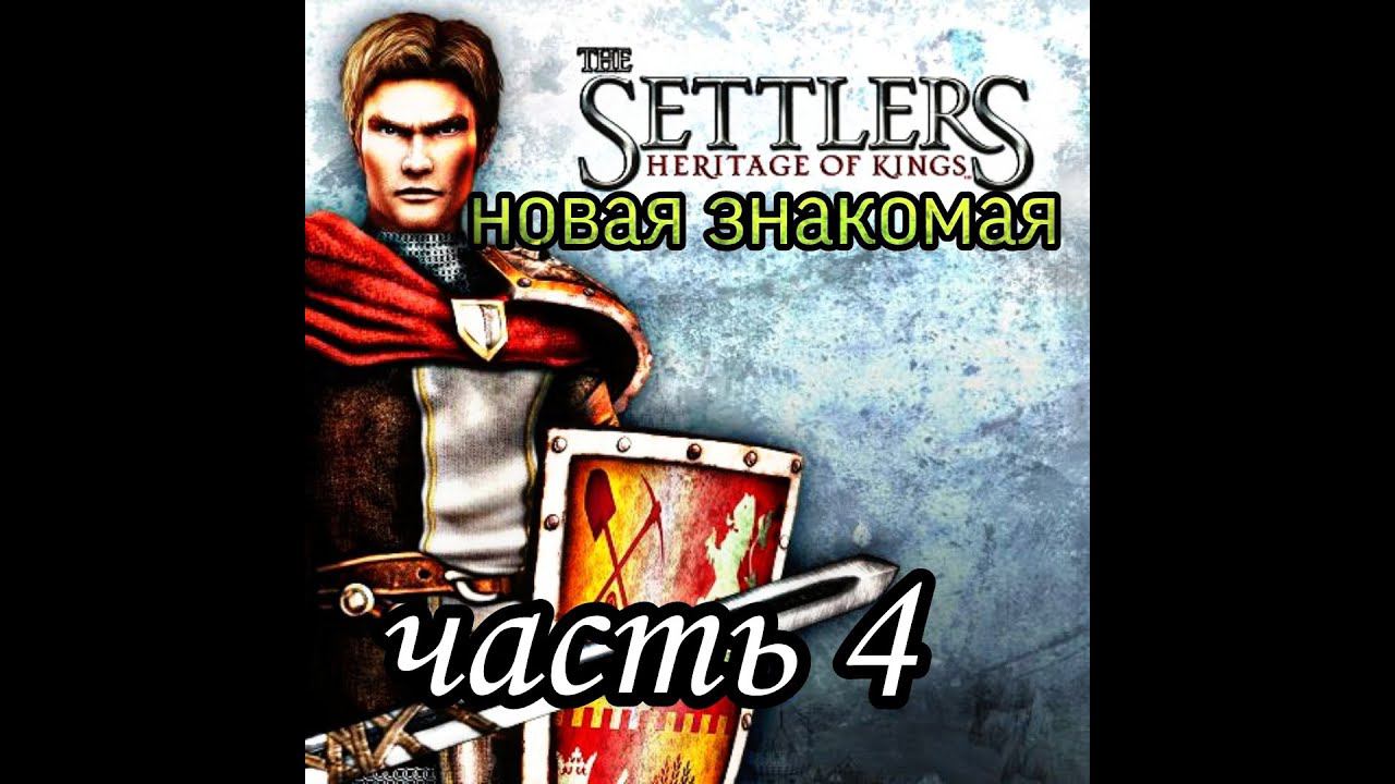 The Settlers 5  Наследие королей history  edition  Прохождение  Миссия 4 Клэйкорт