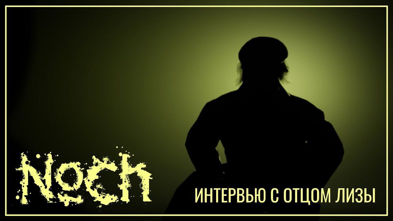 Родил себе на голову дочь! А она сошла с ума! АНОНИМНОЕ ИНТЕРВЬЮ с отцом Лизы. Кооп инди хоррор Noch