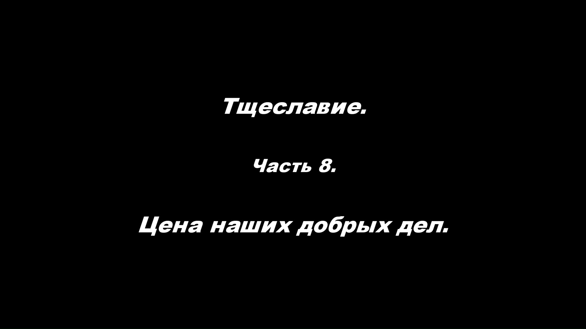 Тщеславие. 
Часть 8. Цена наших добрых дел.