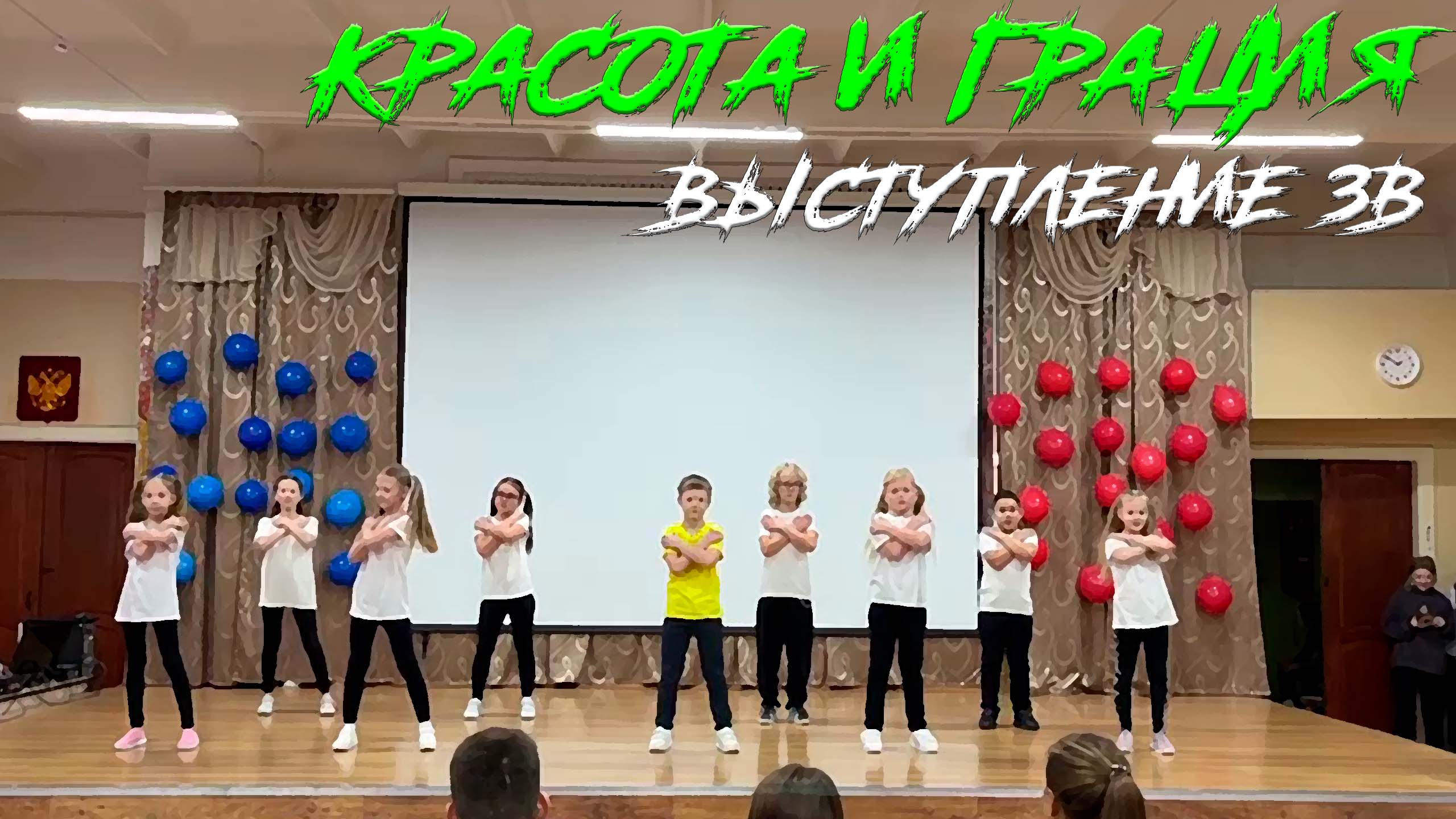 "Федерико Феллини" Танец 3В