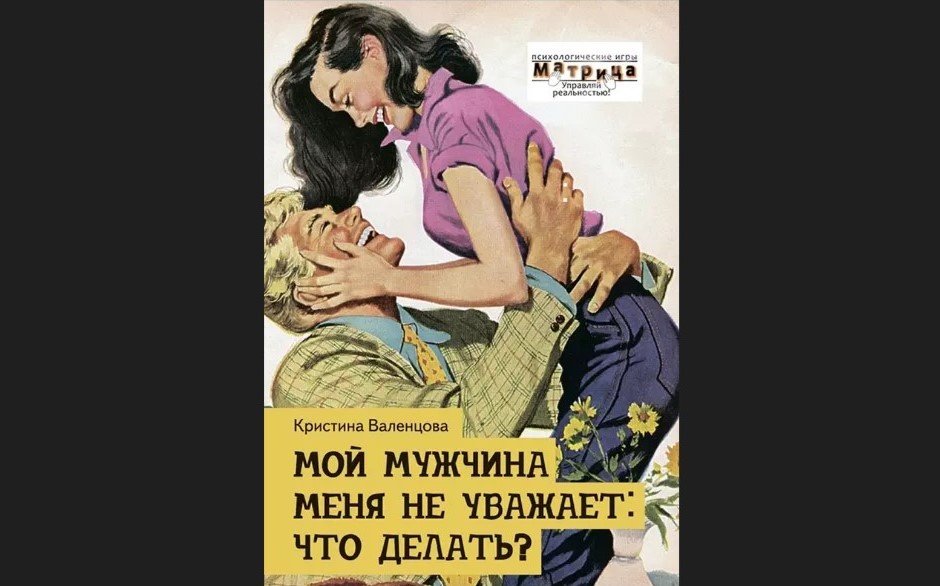 Мой мужчина меня не уважает: что делать?