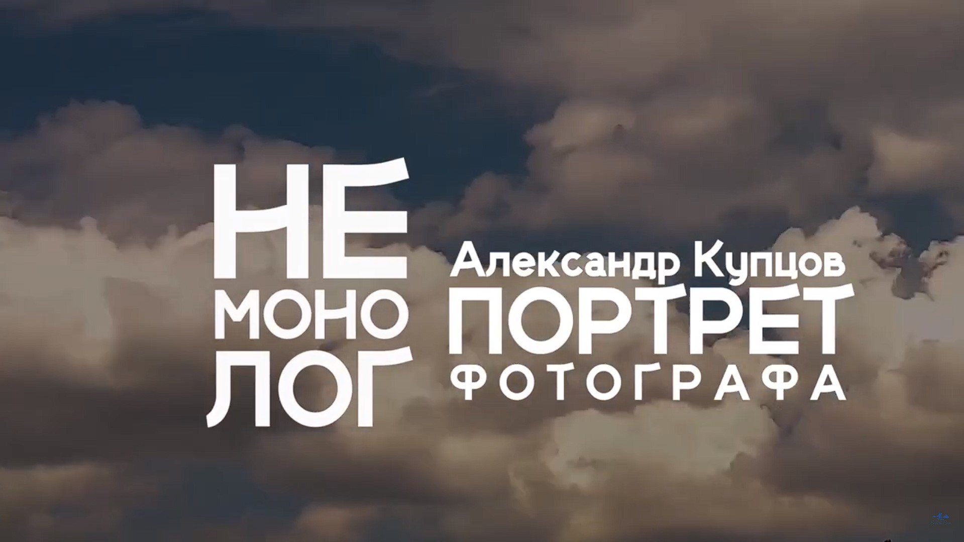 Не монолог с Александром Купцовым: портрет фотографа.