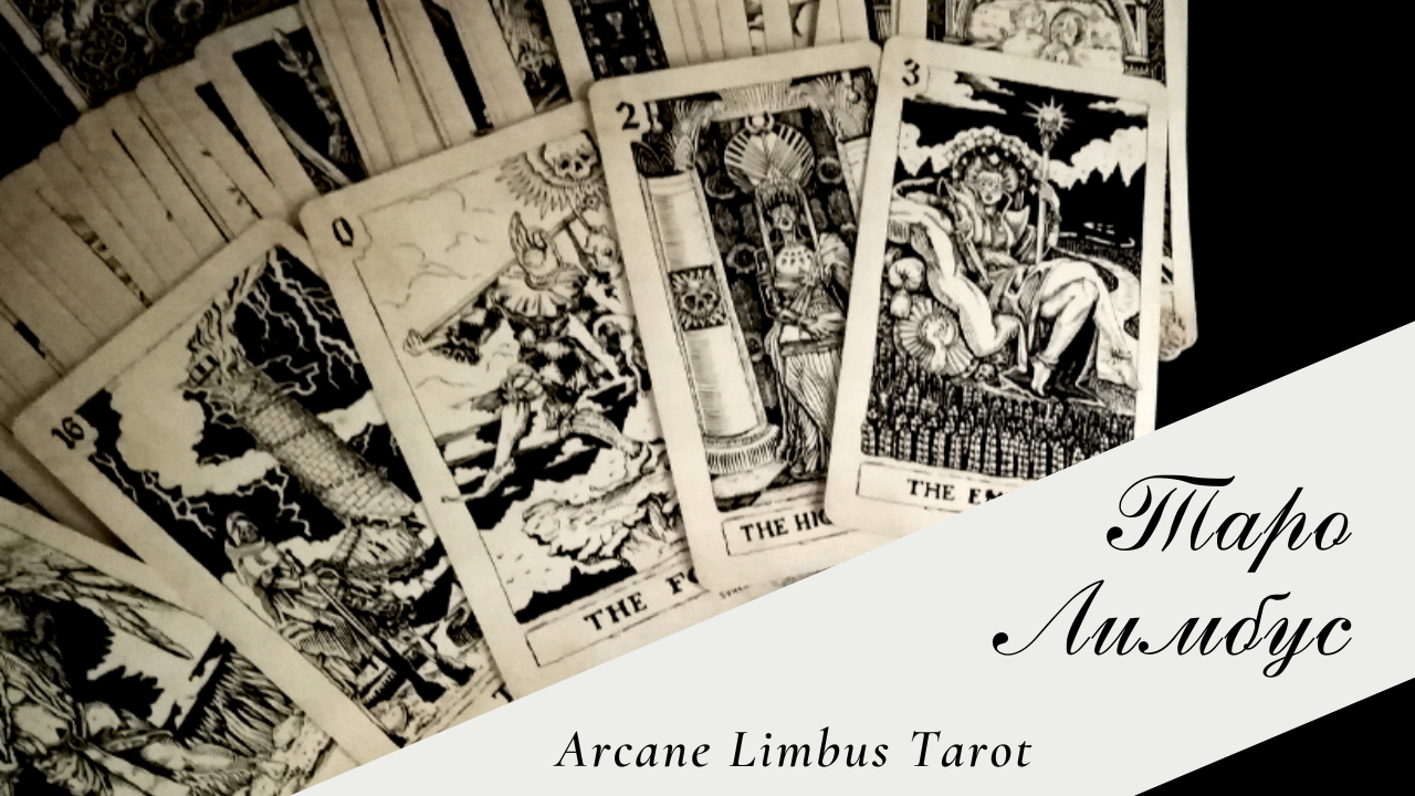 Arcane Limbus Tarot (Лимбус Таро) обзор
