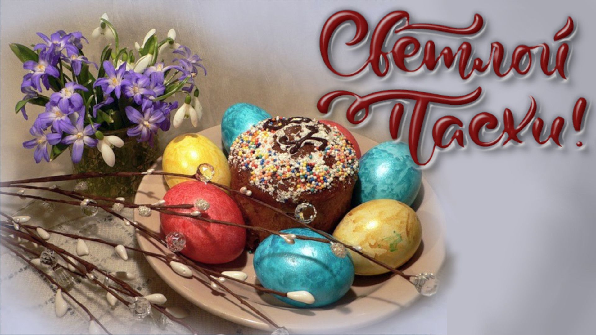 С праздником Светлой Пасхи! Красивое поздравление с Пасхой 2023