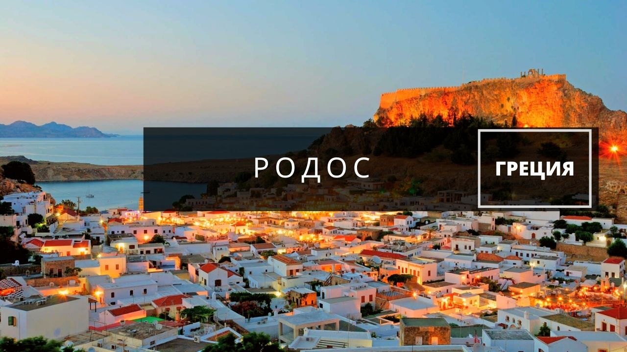 Путешествие по острову Родос Греция