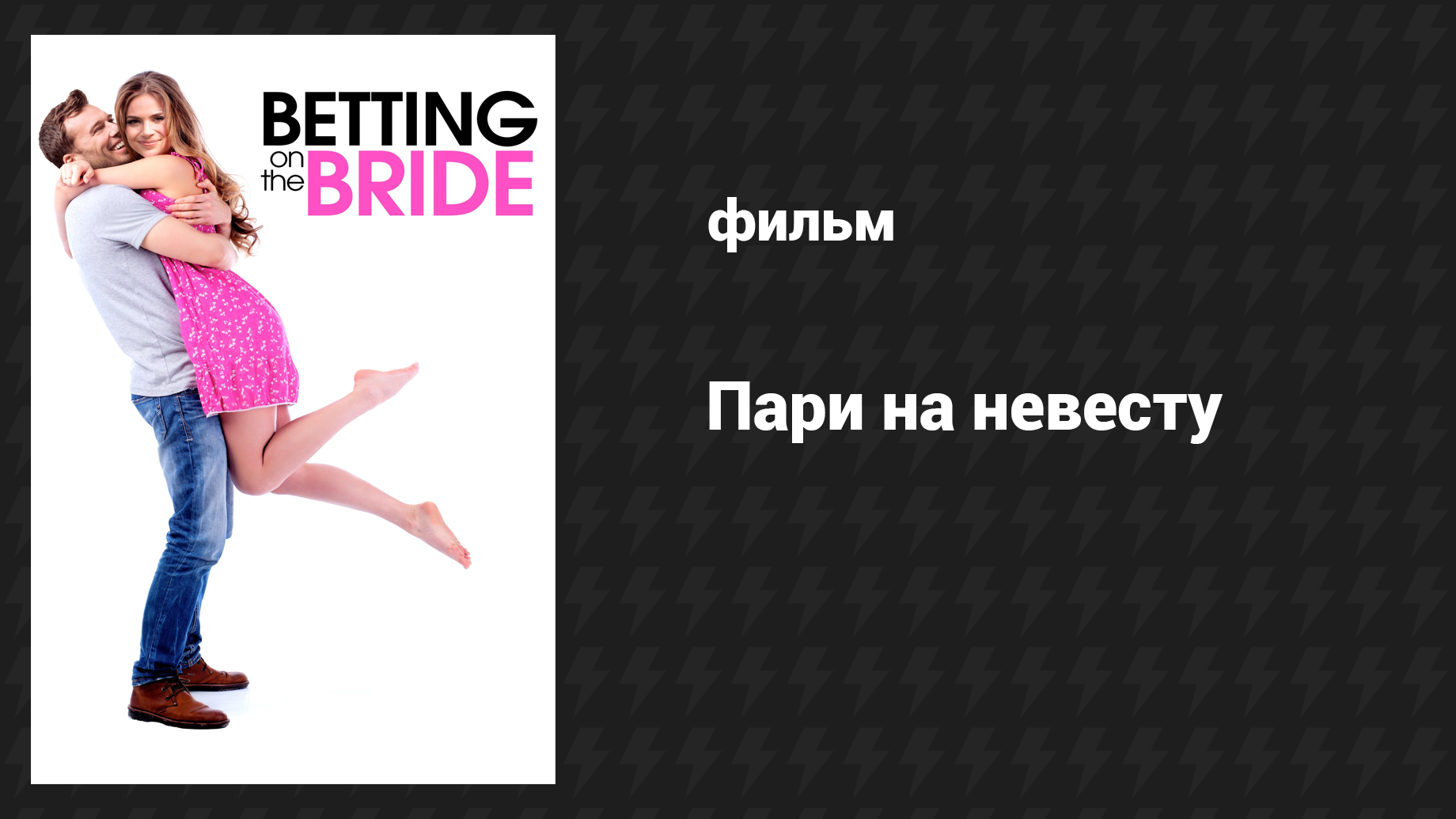 Пари на невесту (фильм, 2017)