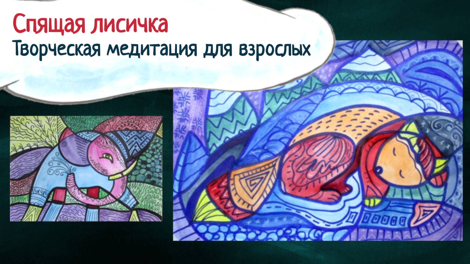 Творческая медитация. Лисичка