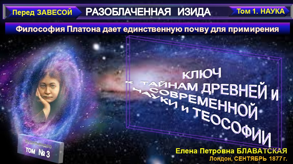 (3) РАЗОБЛАЧЕННАЯ ИЗИДА- ПЕРЕД ЗАВЕСОЙ-философия Платона-1 том- Е.П. Блаватская (1831-1891)