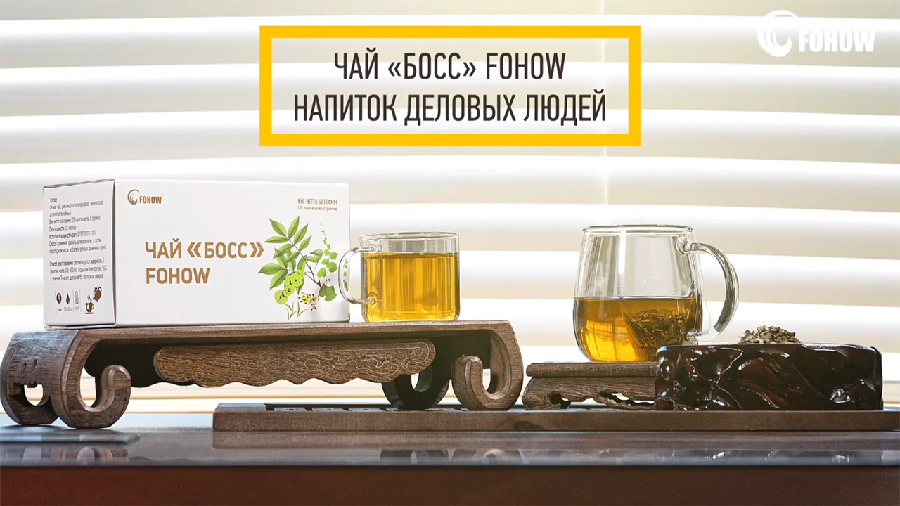 Чай "Босс" Fohow (Фохоу) на основе белого чая