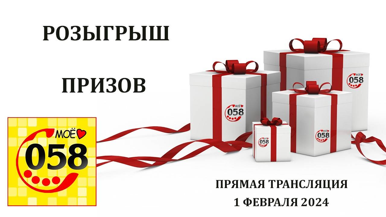 Розыгрыш призов 1 Февраля