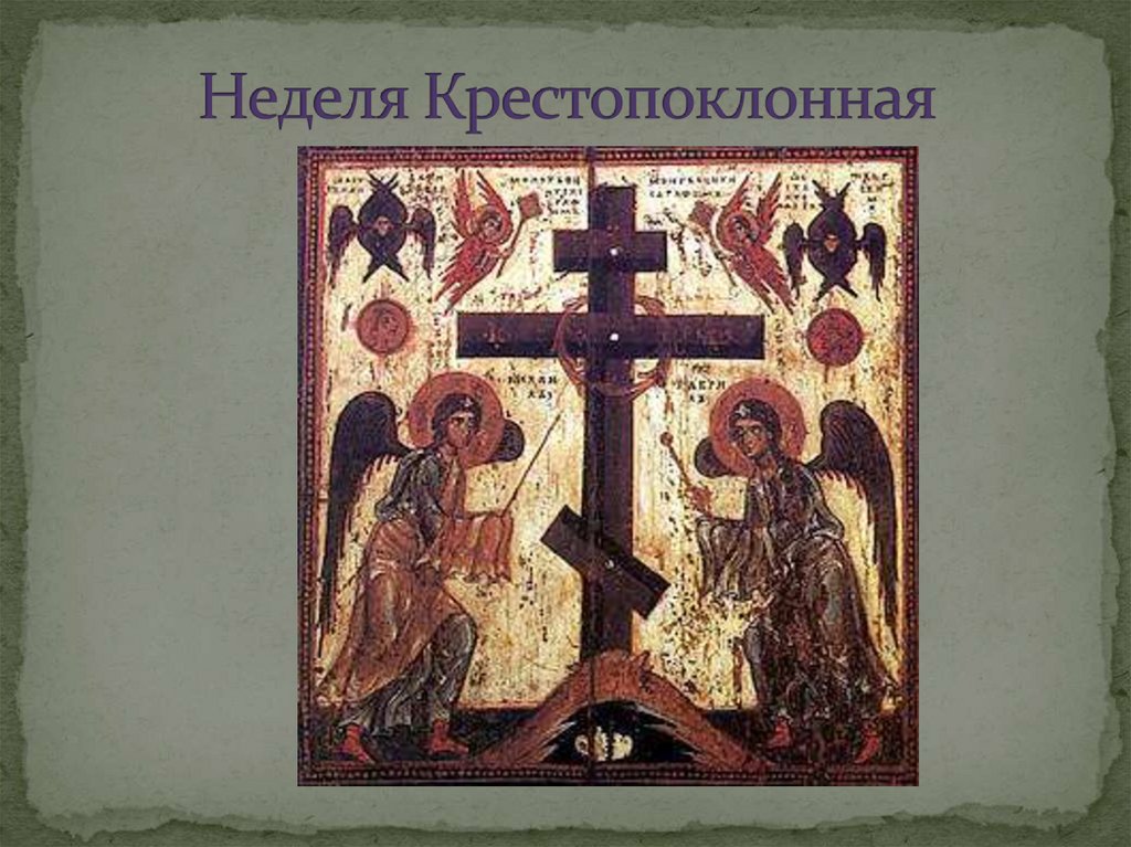 крестопоклонная_неделя.mp4