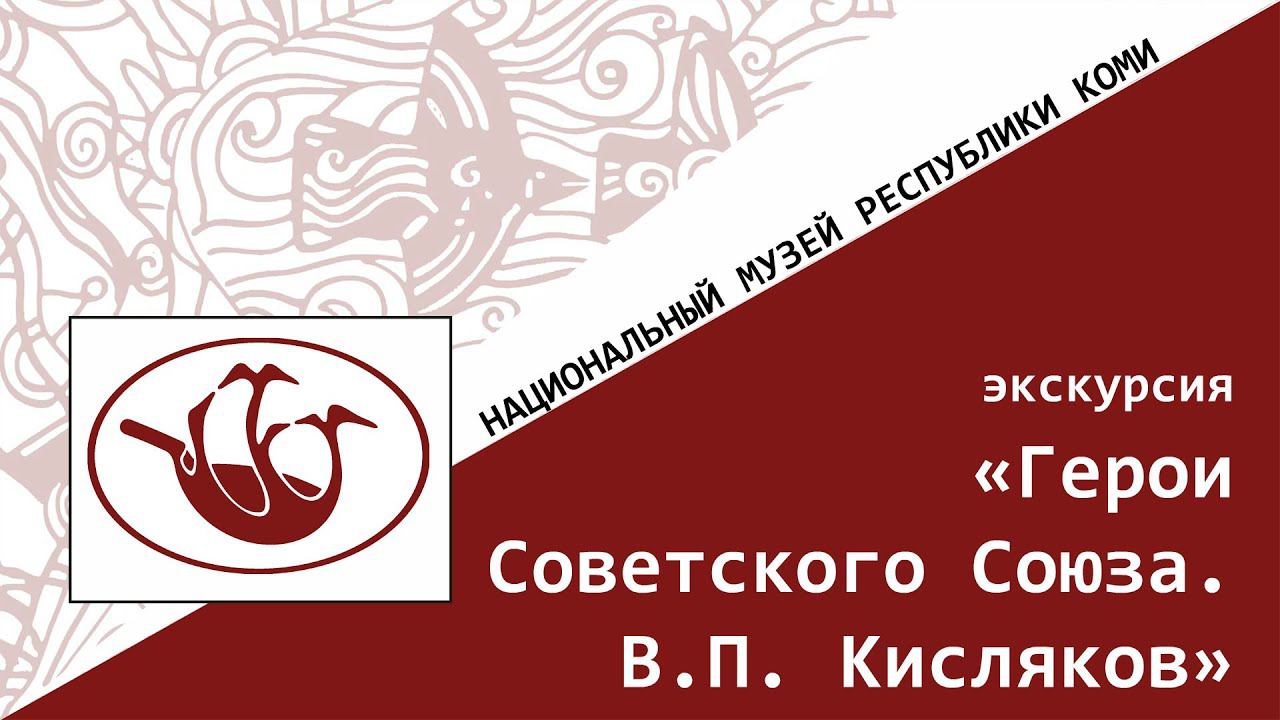 Экскурсия "Герои Советского Союза. В.П. Кисляков."