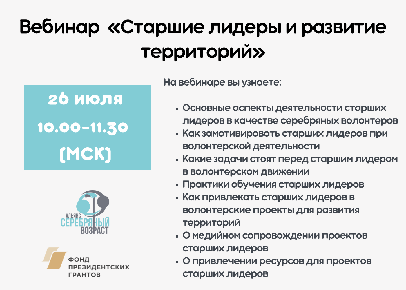 «СТАРШИЕ ЛИДЕРЫ И РАЗВИТИЕ ТЕРРИТОРИЙ» - Вебинар АСВ - 26.07.2023