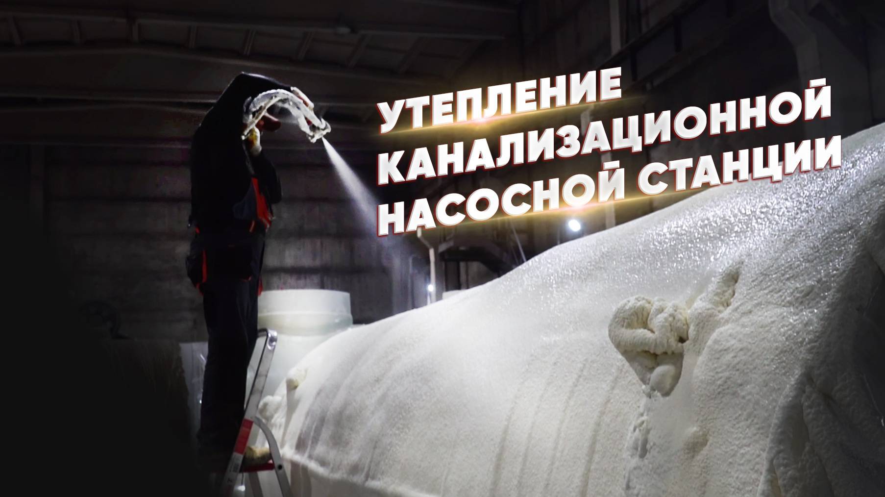 Утепление КНС из стеклопластика греющим кабелем и ППУ