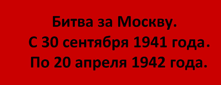 Документальный фильм (клип) про битву за Москву 1941-1942 годов.