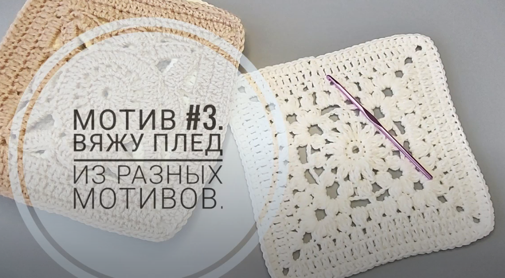 Мотив #3. Вяжу плед из разных мотивов.