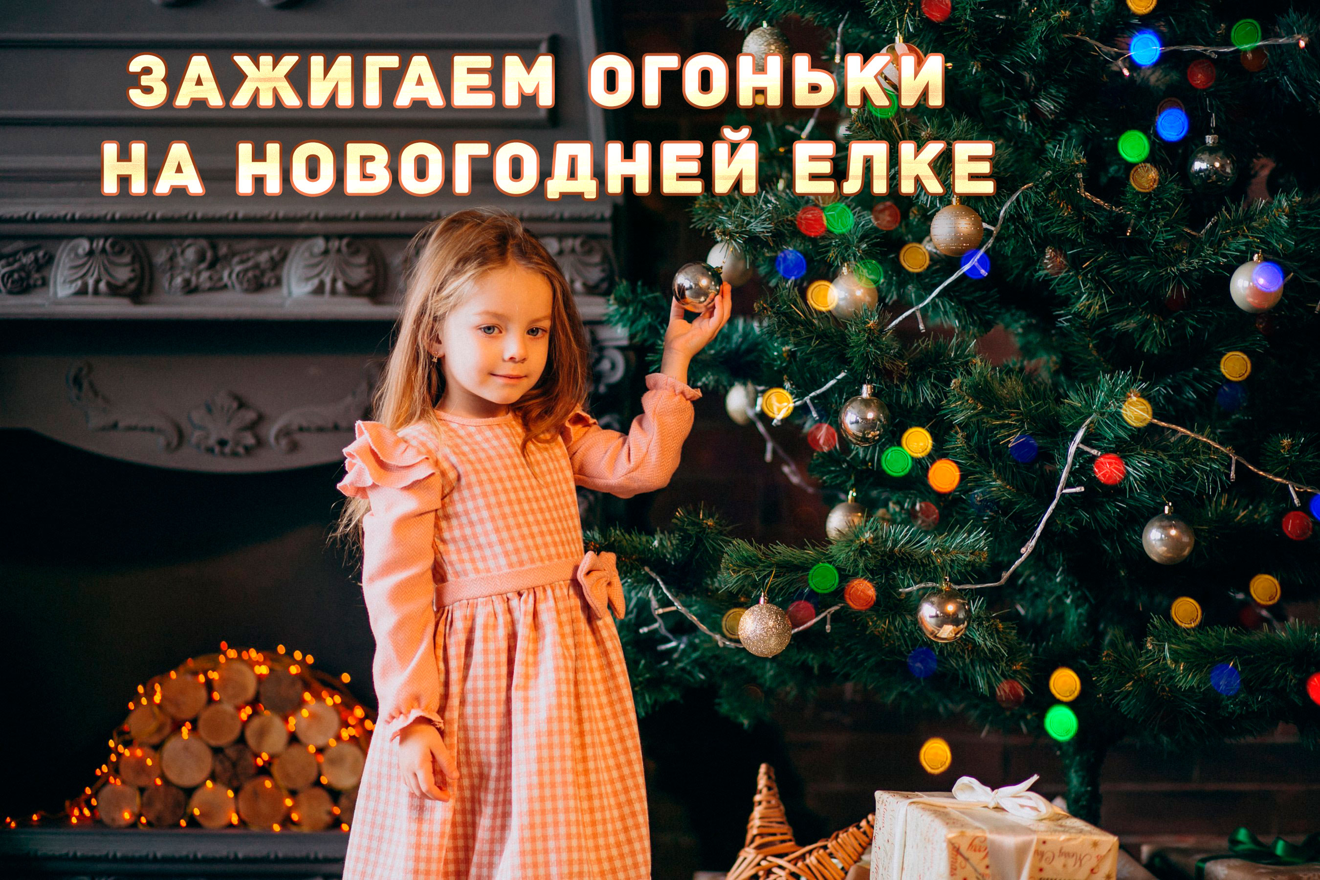 Зажигаем огоньки на новогодней елке