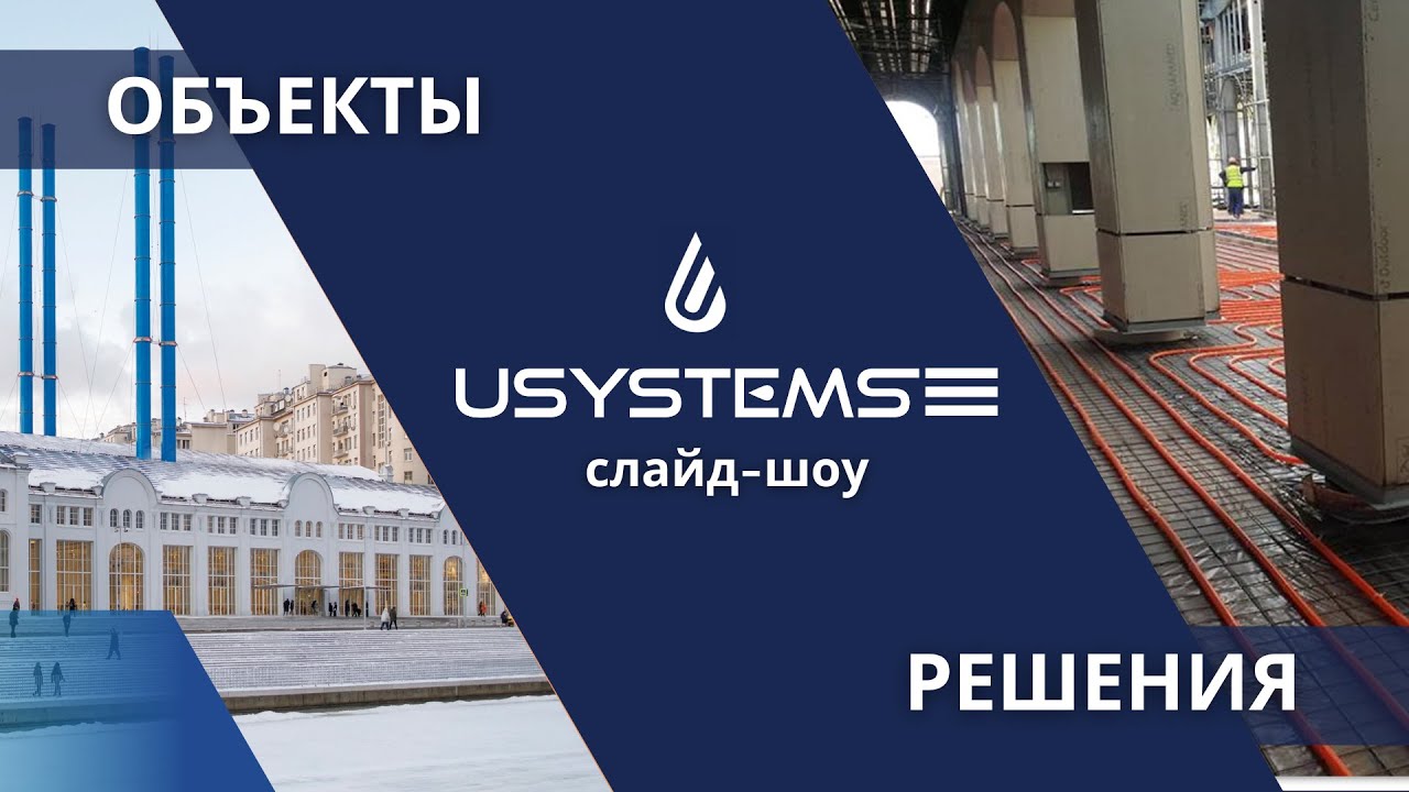 Объекты и решения USYSTEMS _ слайд шоу