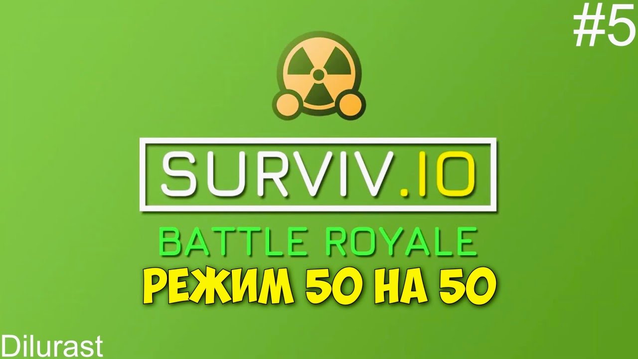 Surviv.io #5 КОРОЛЕВСКАЯ БИТВА! РЕЖИМ 50 на 50! КРУТОЕ ВЫЖИВАНИЕ! ВИДЕОИГРА ОНЛАЙН! Dilurast