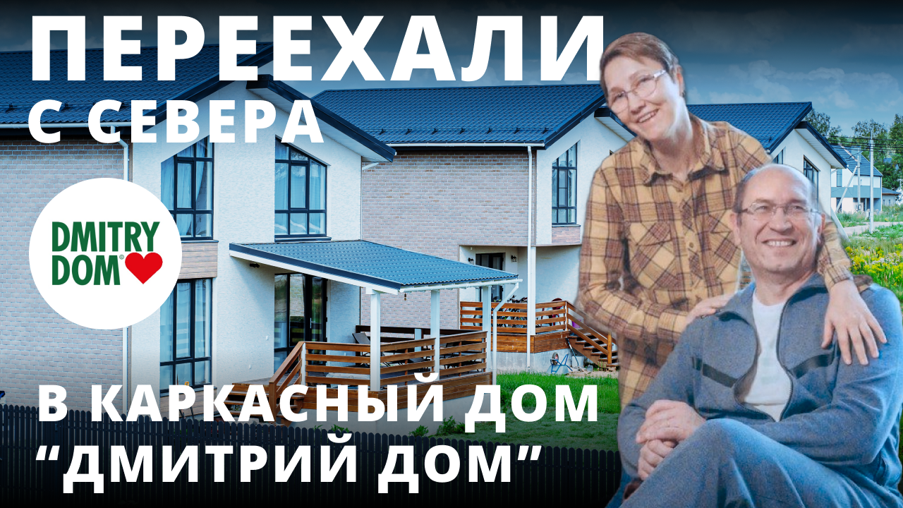 Доверились ДМИТРИЙ ДОМ! - Переехали в "каркасник" с крайнего севера. Отзывы 2024 года!