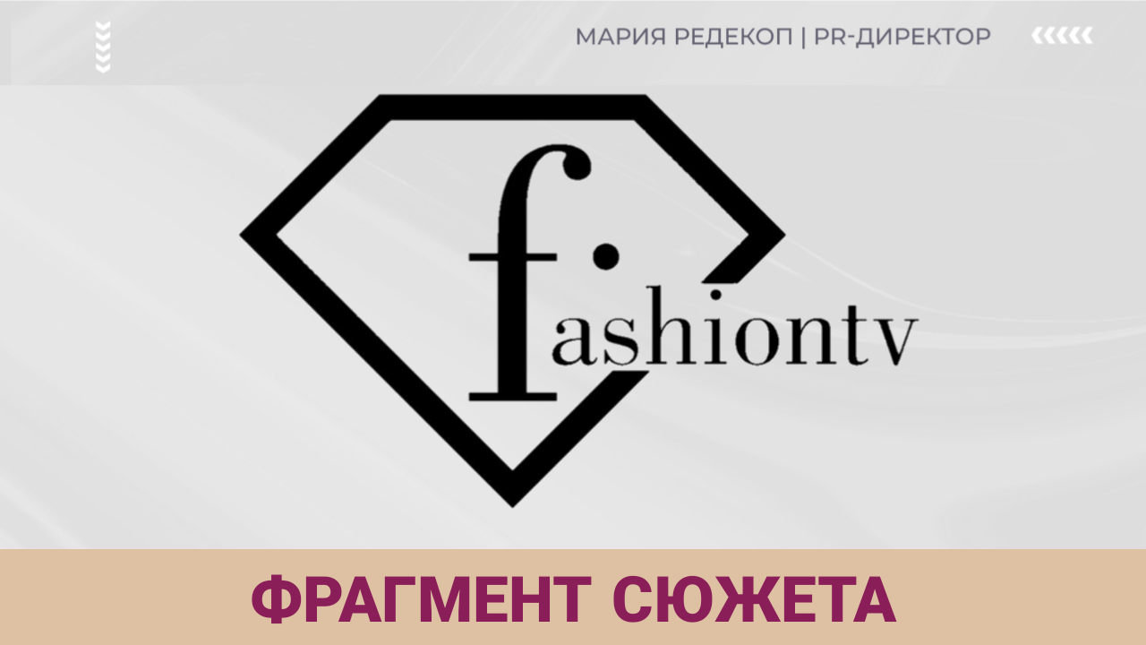 Сюжет на Fashion.TV о конкурсе Smart Qween