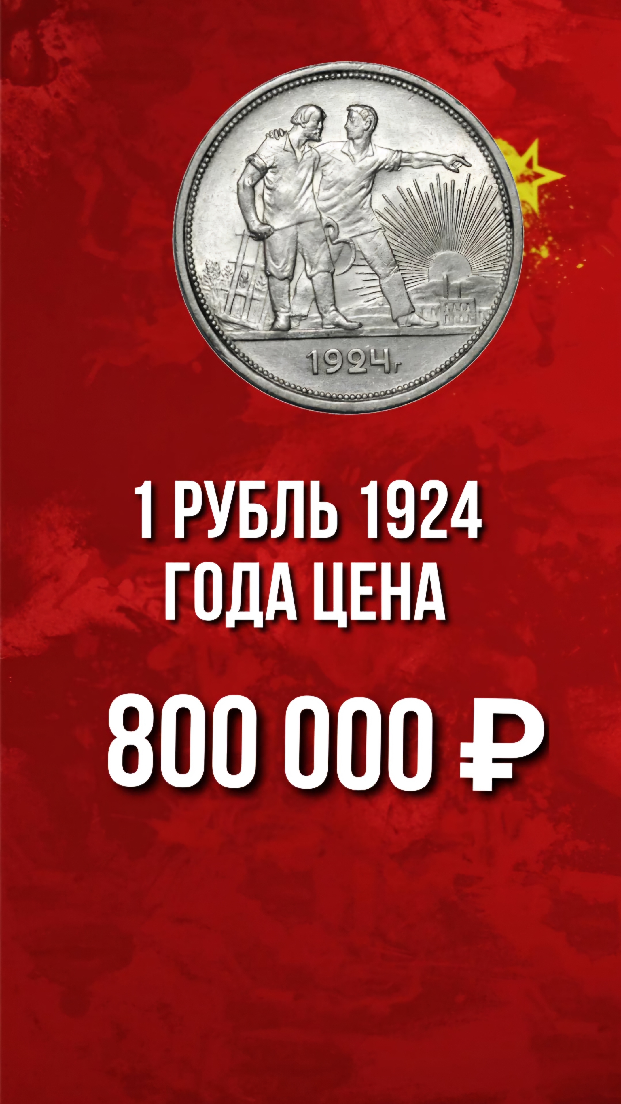 Рубль 1924. 1 рубль 1924 цена. #монетыСССР, #ценамонеты, #дорогиемонеты, #нумизматика, #1рубль, #коп