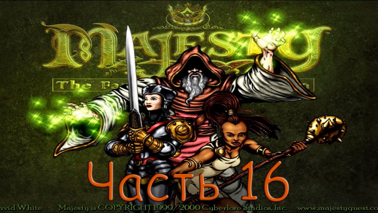 Majesty: The Fantasy Kingdom Sim (часть 16)