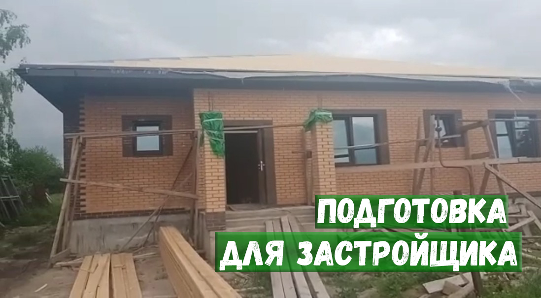 Подготовка для застройщика
