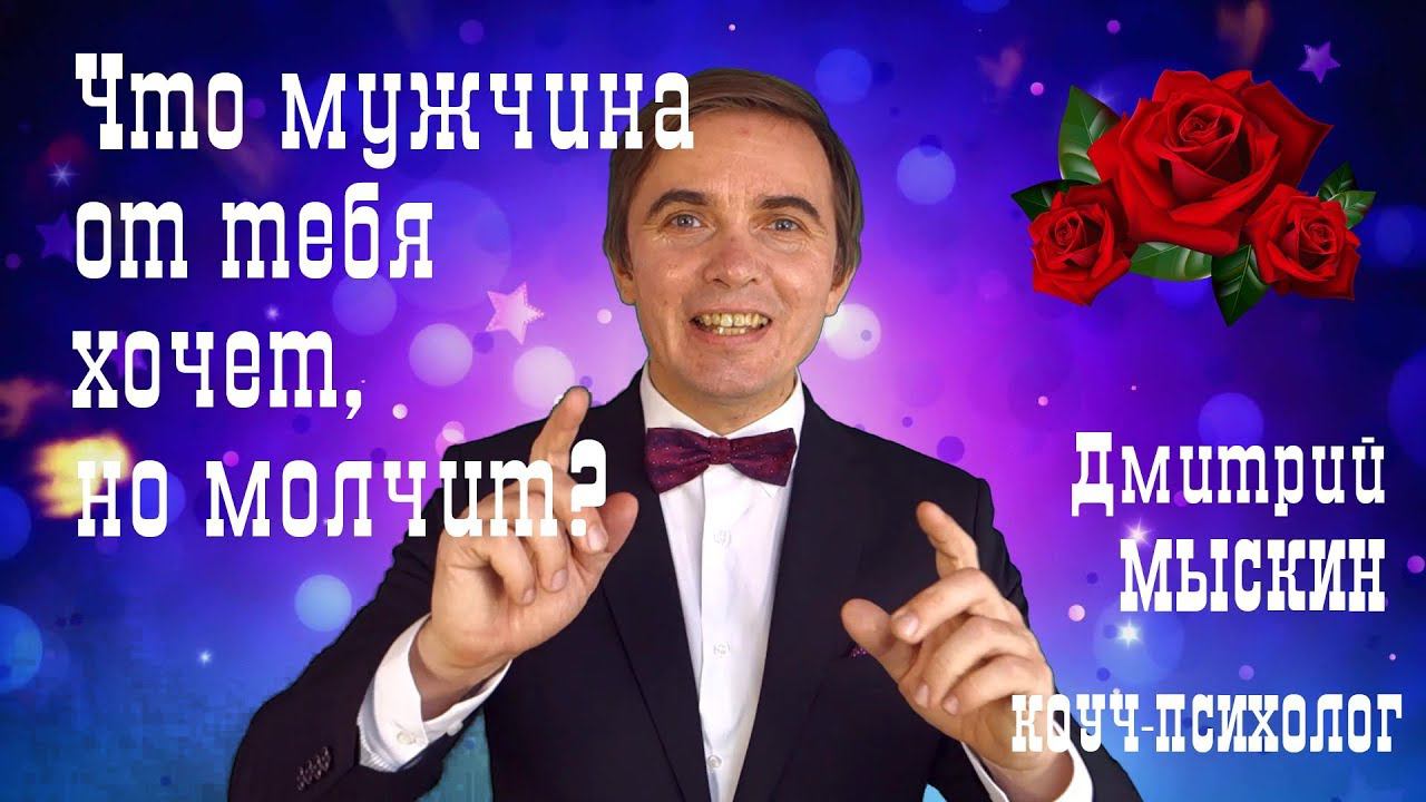 Что мужчина от тебя хочет, но молчит? Дмитрий МЫСКИН