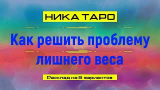 Таро-расклад: Как решить проблему лишнего веса