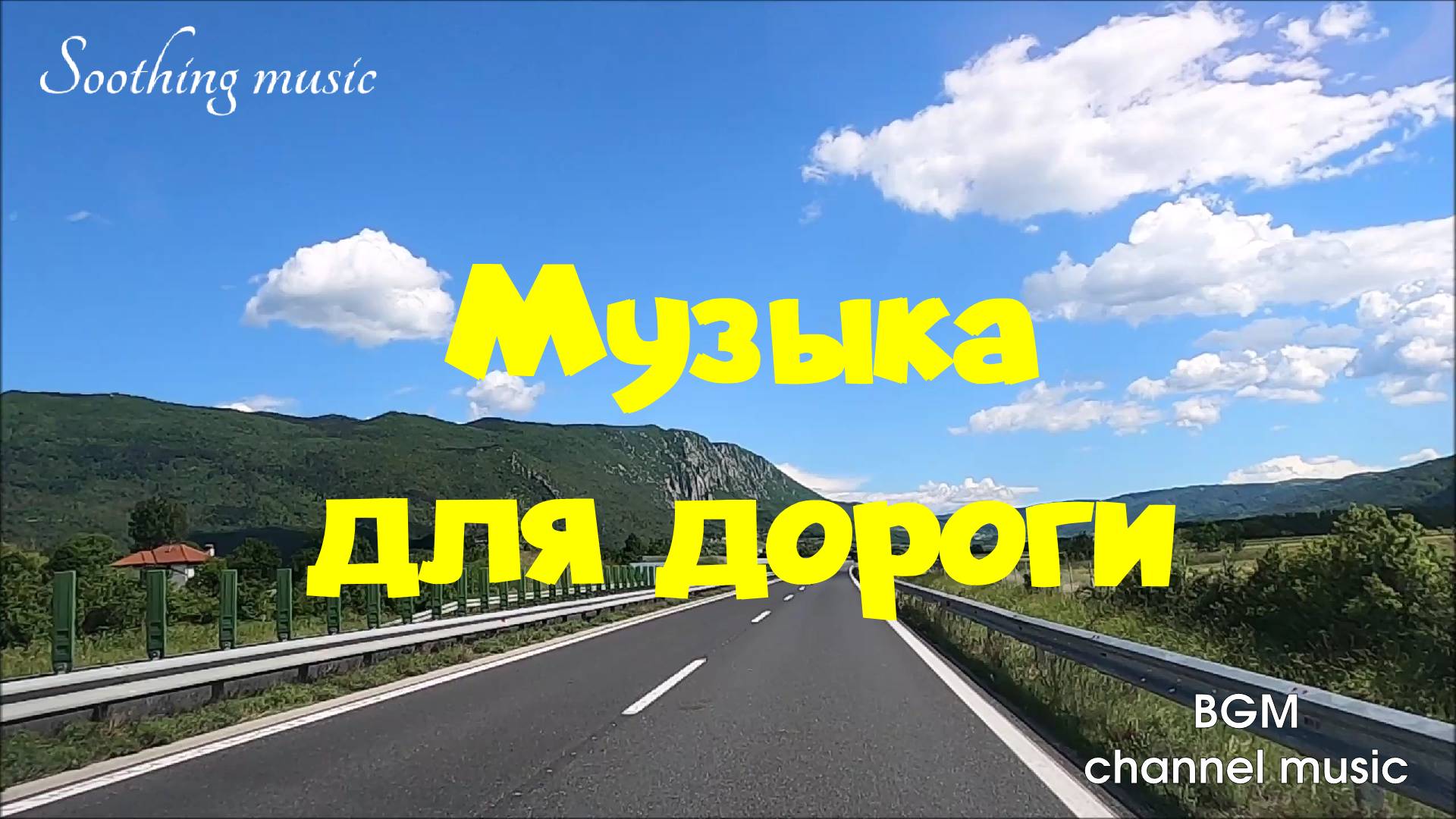 ?️ Лучшая музыка для дороги! ✨Хит 2022! ?Музыка для спокойного движения, без суеты.