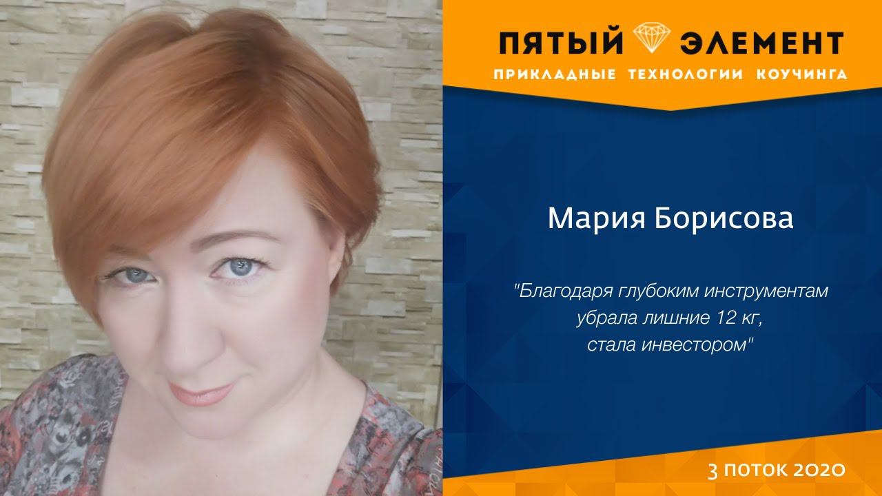 Отзыв Марии Борисовой на курс "5 элемент. Прикладные технологии коучинга"