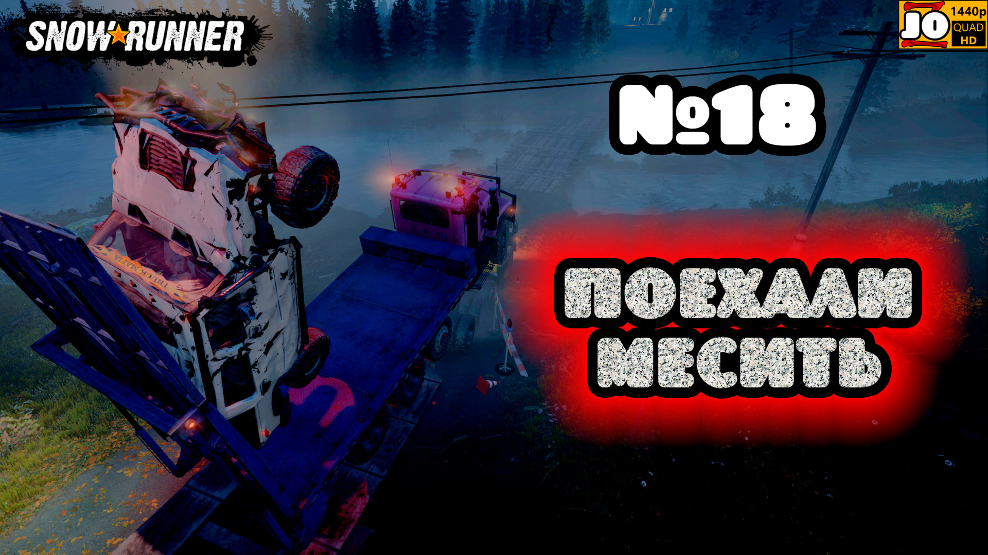 ?? Snowrunner ► ПОЕХАЛИ МЕСИТЬ №18 ??