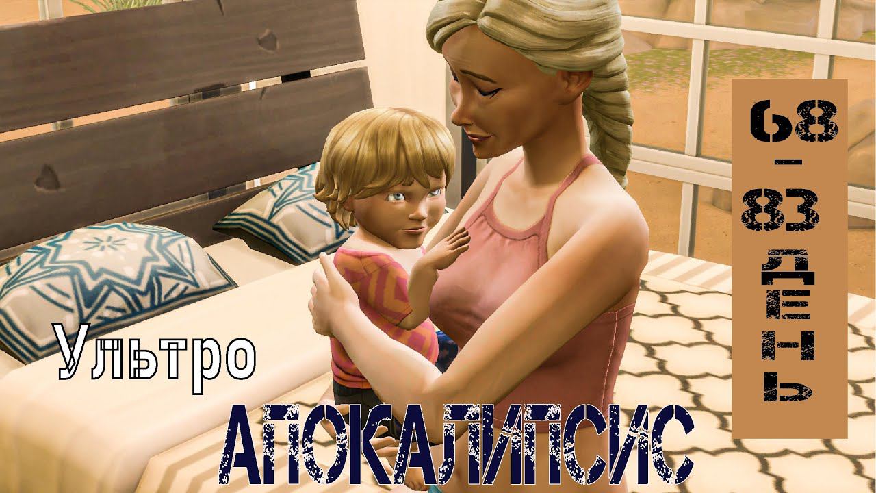 SIMS4 - АПОКАЛИПСИС (утра сложный) - эп.4 - АПИК НАЧИНАЕТСЯ С ДЕТЕЙ