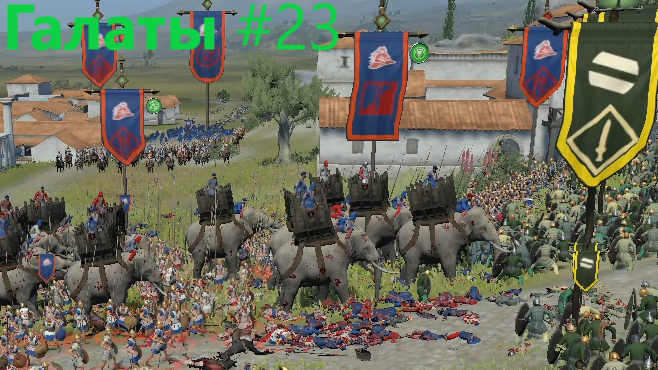 Rome II. Total War. Галаты 23. Бактрия побеждает и проигрывает. Легенда. Прохождение ср. игрока.