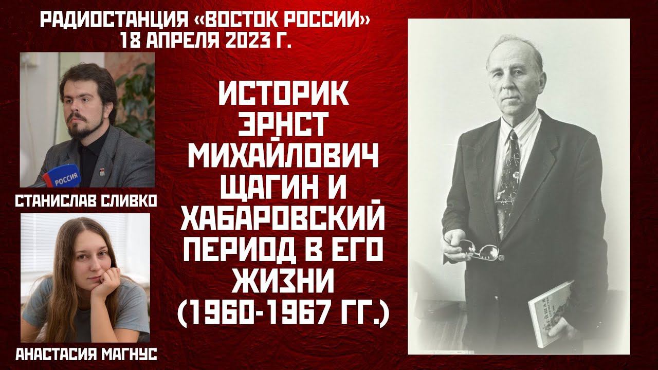 Историк Эрнст Михайлович Щагин и хабаровский период в его жизни (1960-1967 гг.)