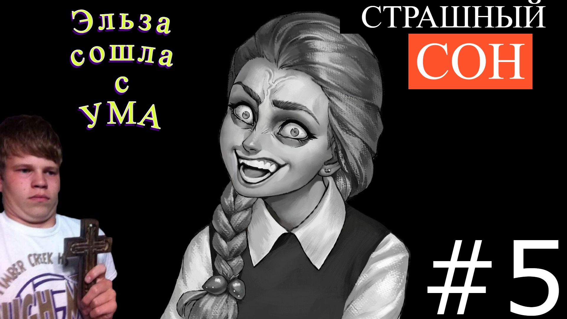 Кошмары на улице вязов ► Tiny Bunny (Зайчик) #5