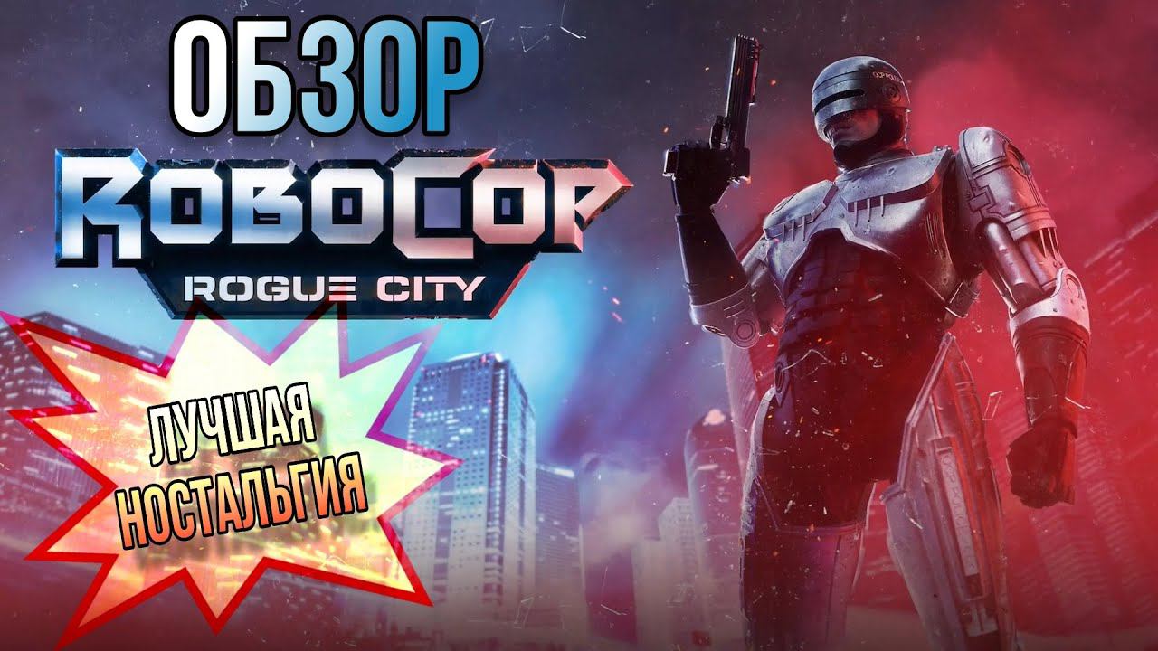 Обзор RoboCop: Rogue City. ТО, во что стоит ИГРАТЬ. хана вашим oldскулам!!!