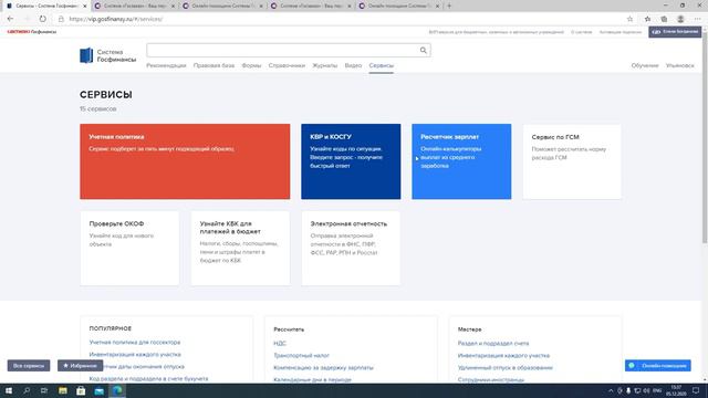 2 Обзор разделов системы Госфинансы Всё, что Вам нужно знать за 4 минуты