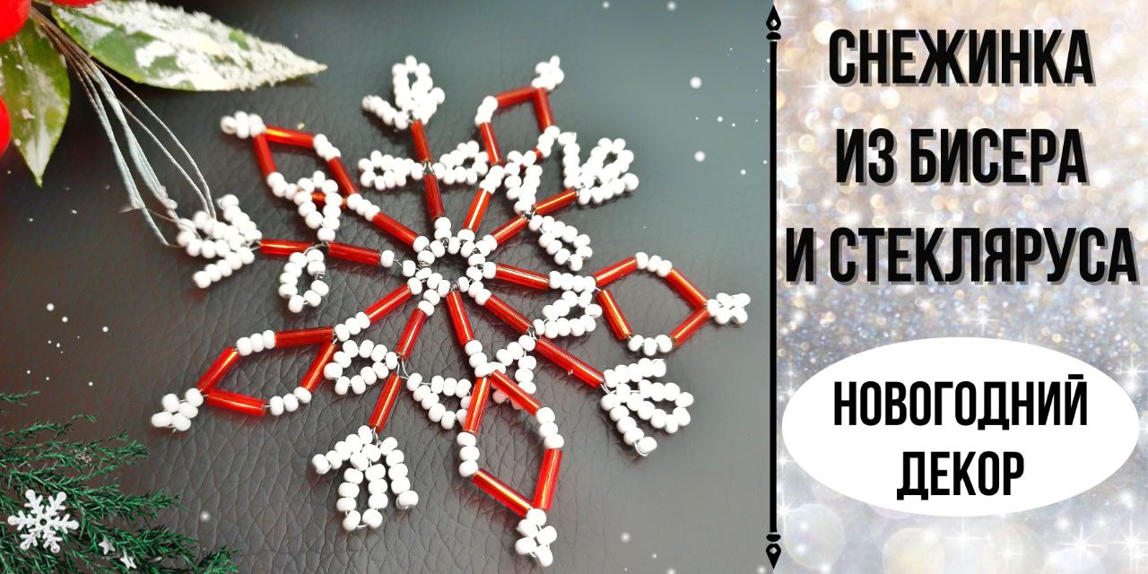 Снежинка на елку из бисера и стекляруса: красивые новогодние украшения своими руками