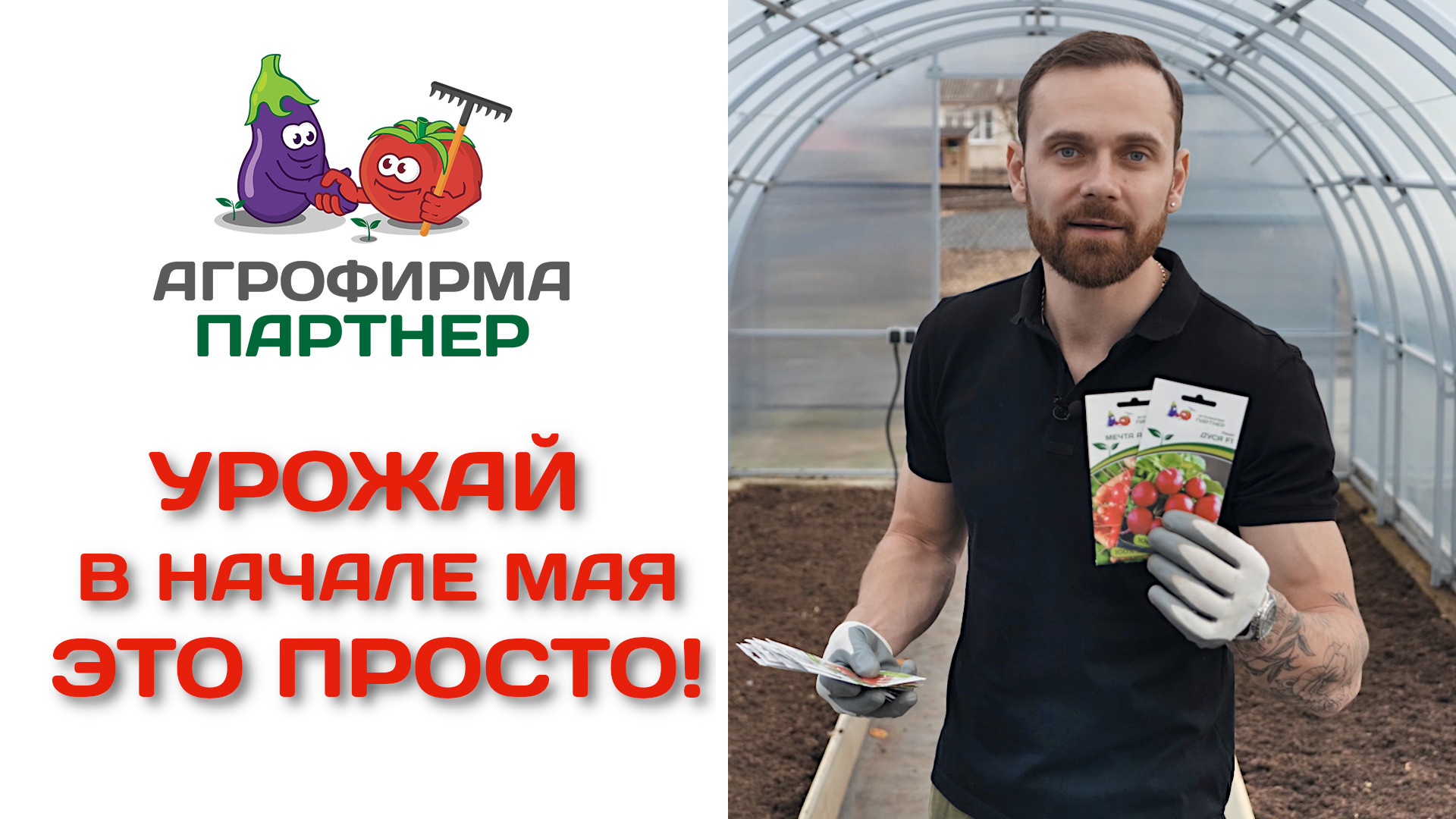 Урожай в начале мая - это просто!