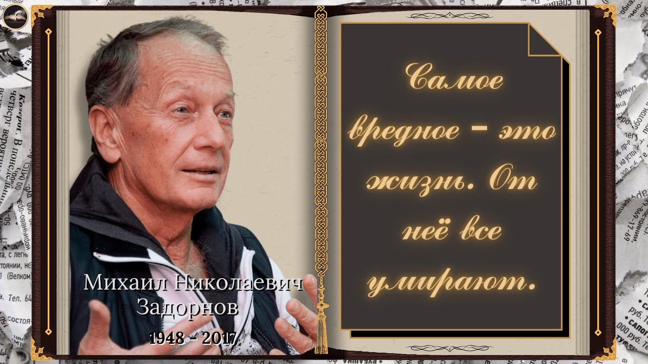 Михаил Задорнов | Лучшие Цитаты и Афоризмы.