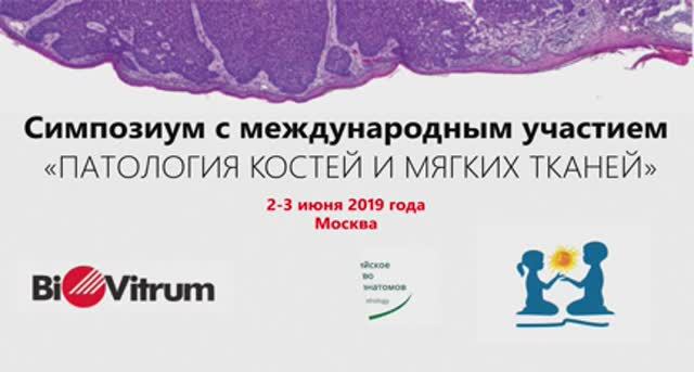 Симпозиум "Патология костей и мягких тканей"