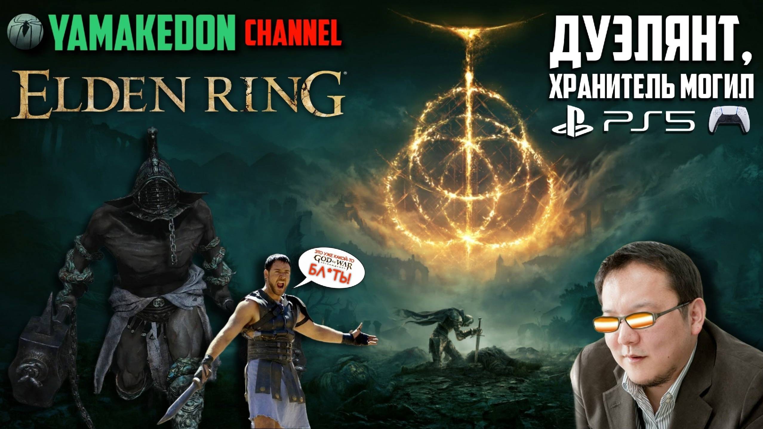 Дуэлянт,хранитель могил (враг).ELDEN RING#7