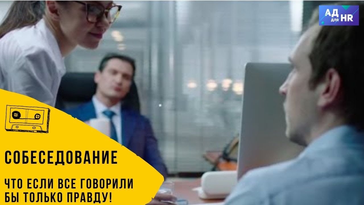 Что если на собеседовании говорили бы правду